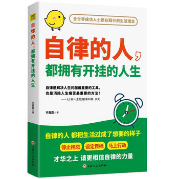 自律的人，都拥有开挂的人生齐露露吉林文史出版社9787547265635 励志与成功书籍