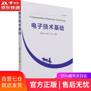 【正版图书】电子技术基础  清华大学出版社 9787302592358