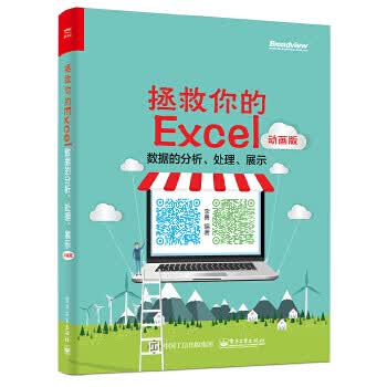 拯救你的Excel【正版图书】