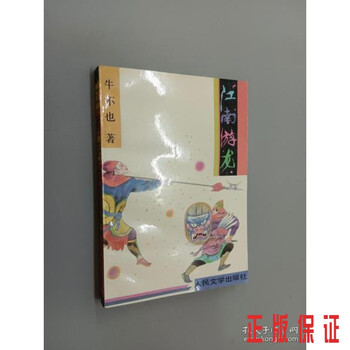 保证正版  可开发票！！江南游龙