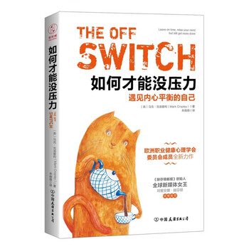 如何才能没压力：遇见内心平衡的自己正版
