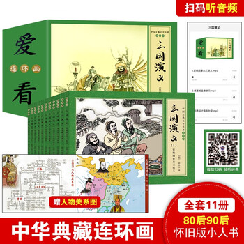 【扫码听音频+人物关系图】怀旧版四大名著小人书44册儿童版连环画水浒传红楼梦三国演义西游记3-7-10岁漫画绘本  怀旧版小人书【三国演义11本】 定价：98