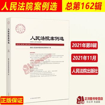 2021年第8辑 人民法院案例选 总第162辑 司法热点难点新型案例精析 裁判要旨审判标准指导案例