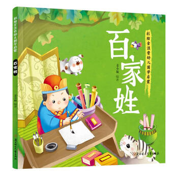 幼儿国学：百家姓·彩绘注音版 姜小妹 编 9787538598643