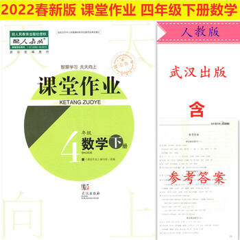 2022新版课堂作业4四年级下册语文数学人教/英语剑桥版武汉出版社 数学 四年级下
