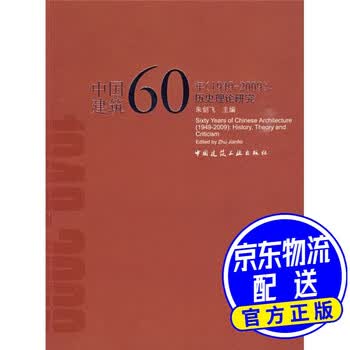 中国建筑60年（1949-2009）：历史理论研究
