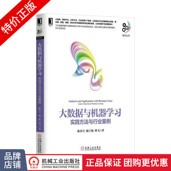 (特价书) 大数据与机器学习：实践方法与行业案例229638