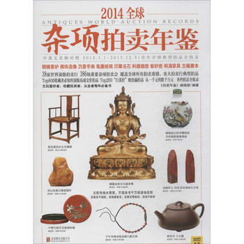 2014全球杂项拍卖年鉴【保证正版】