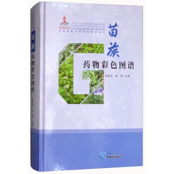 苗族药物彩色图谱 贵州民族药物彩色图谱丛书 9787553205946【正版 可开发票】