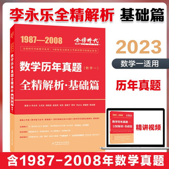 现货速发 2023考研数学 李永乐考研数学复习全书基础篇+基础过关660题+历年真题全精解析 数一适用 基础历年数一