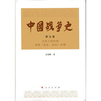 中国战争史 武国卿著 人民出版社