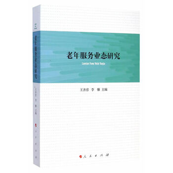 老年服务业态研究【正版图书】