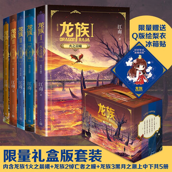 龙族1-3限量礼盒套装修订版 赠绘梨衣Q版冰箱贴 江南著 共5册（火之晨曦+悼亡者之瞳+ 黑月之潮上中下）