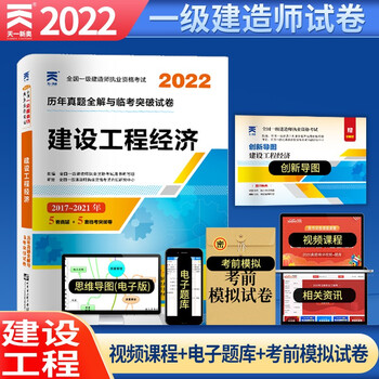 一级建造师2022教材配套试卷 一建历年真题全解：建设工程经济