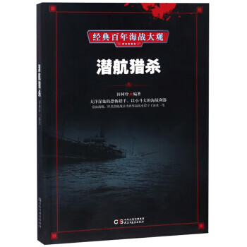 潜航猎杀 经典百年海战大观 田树珍