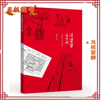 洋婆婆在中国