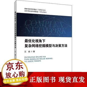 化视角下复杂网络挖掘模型与决策方法：江成 著 大中专文科经管 大中专 首都经济贸易大学出版社n