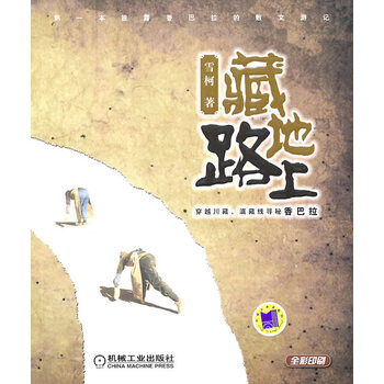 藏地路上 雪柯 机械工业出版社