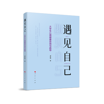 遇见自己——大学生心理健康咨询与疏导