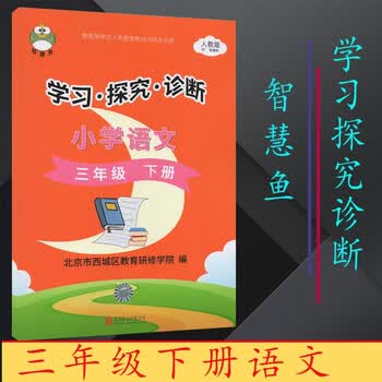 2022春小学学习探究诊断三年级下册语文数学人教版英语外研版 智慧鱼 北京市西城区教育研修学院 语文