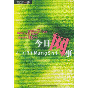今日网事 JinRiWangShi【正版图书】