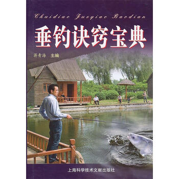 垂钓诀窍宝典 蒋青海 主编