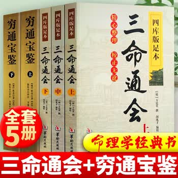滴天髓穷通宝鉴三命通会 预售正版套装八字命理经典书籍白话评注详解全译八字王德峰命理学入门子评真诠阐微征义 全5册：三命通会（3册）+穷通宝鉴（2册）
