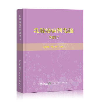 乳腺癌病例集锦２０１７【正版图书】
