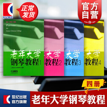 【丛书自选】老年大学钢琴教程 上海老年大学钢琴系编 上海音乐出版社 套装4册