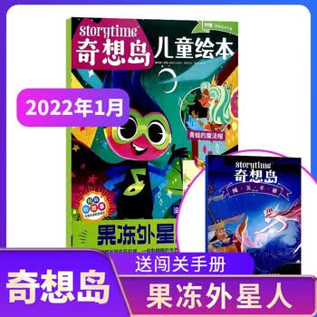 【单期订阅】奇想岛杂志2022年1/2/3/4/5/6月期数自选 英国storytime 中文版5-12岁儿童文学读物 杂志铺绘本少儿文学 奇想岛2022年1月 果冻外星人