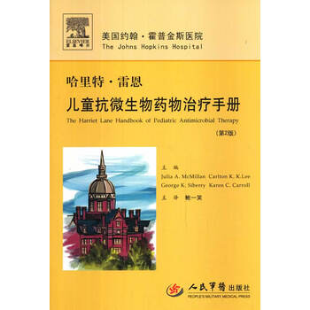 哈里特.雷恩儿童抗微生物药物治疗手册