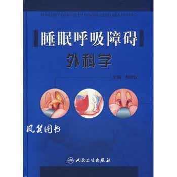 睡眠呼吸障碍外科学 韩德民主编 人民卫生出版社