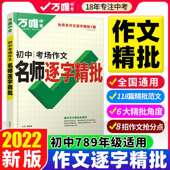万唯中考考场作文名师逐字精批2022初中优秀满分作文素材大全模板范文七年级八九年级初一初三同步人教写作技巧万维教育中考语文书