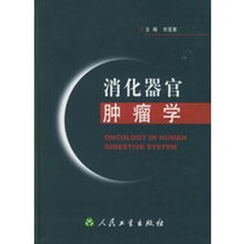 消化器官肿瘤学【正版图书】