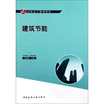 建筑节能(高职高专规划教材)