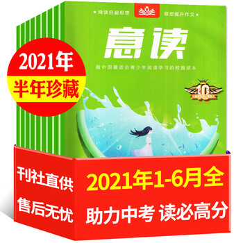 【半年珍藏】意读杂志2021年1/2/3/4/5/6月共6本打包初中学生作文素材校园读本中考满分作文课外阅读过期刊