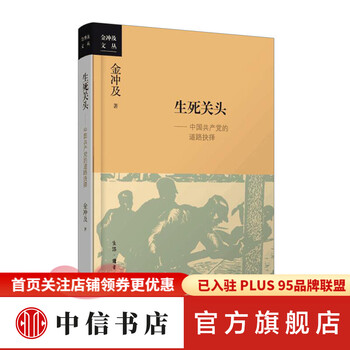 生死关头 中国共产党的道路抉择（2016中国好书） 金冲及 著 中信书店