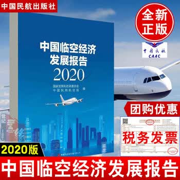 正版书籍 中国临空经济发展报告（2020）中国民用航空局编中国民航出版社民航从业者研究使用航空文化从业者广大航空爱好者参考书