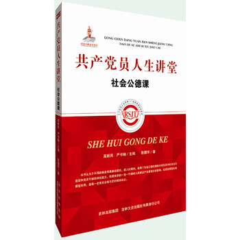 共产党员人生讲堂 社会公德课