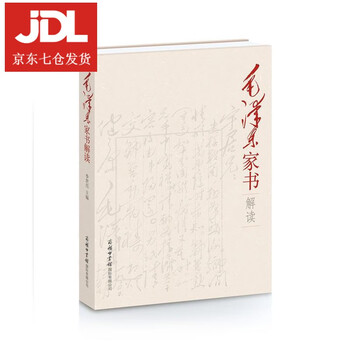 毛泽东家书解读 季世昌 主编 9787517606581