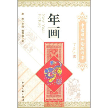 中国国粹艺术读本:年画【正版图书】