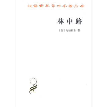 林中路/汉译世界学术名著丛书