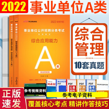 事业单位a类】中公2022年综合管理a类事业单位考试用书综合应用能力教材历年真题试卷 事业编真题联考 广东省山东省河南省河北省重庆上海北京天津江苏湖南省