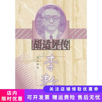 胡适评传