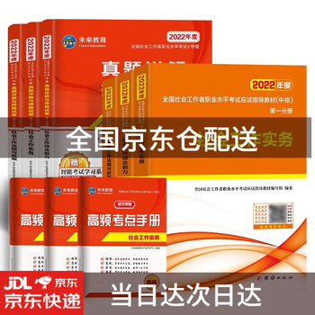 社会工作者中级2022教材+真题试卷社工师中级社会工作实务+社会工作综合能9787512683730