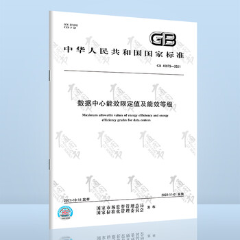 GB 40879-2021数据中心能效限定值及能效等级