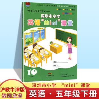 深圳市小学英语mini课堂 五5年级下册  配上海教育沪教牛津 迷你课堂扫码听听力