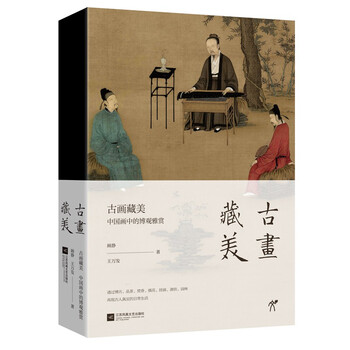 古画藏美 古人日常生活细节大揭秘