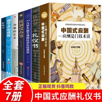 全7册 中国式应酬正版你的本礼仪书20几岁不能不懂的社交礼仪常识办事的艺术中国式沟通智慧与潜规则