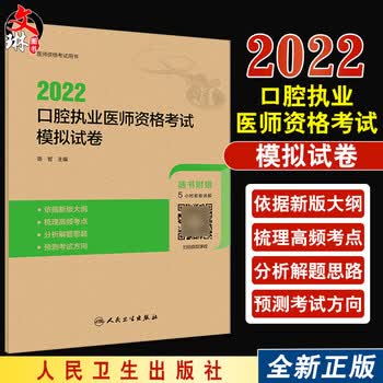 2022口腔执业医师资格考试模拟试卷 陈智 新版大纲真题模拟卷分析预测解题轻松过随身记2022年人卫版考试书9787117327145